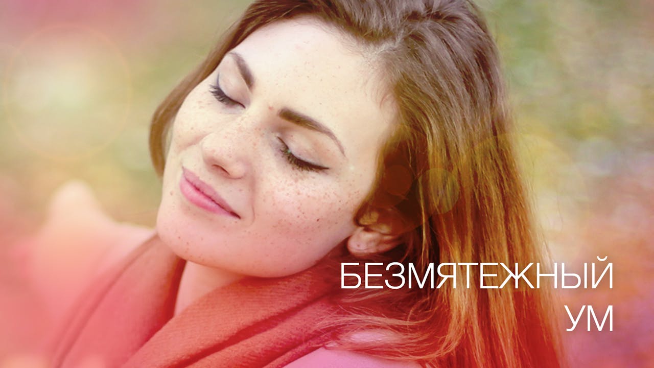 Безмятежный Ум (Russian) - Master Meditations: Your Journey Begins Here ...