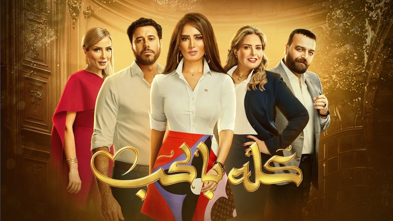 Kollo Bil Hob E7 - Season 1 - Rotana+ Arabic TV
