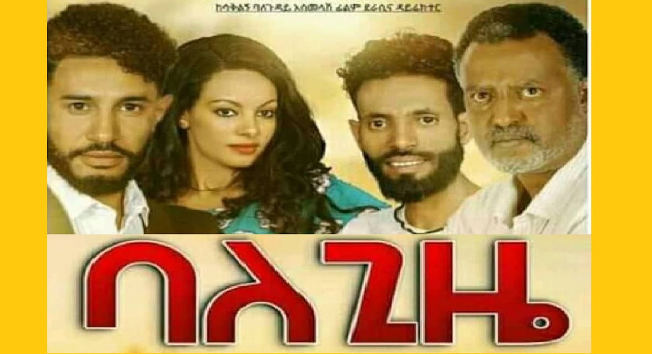 ባለ ጊዜ Bale Gize Trailer - Trailers and Clips - Sodere Ethiopian movies