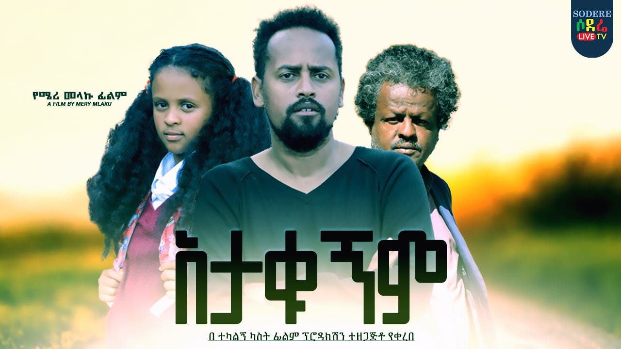 አታውቁኝም Atawkugem - Sodere Ethiopian movies