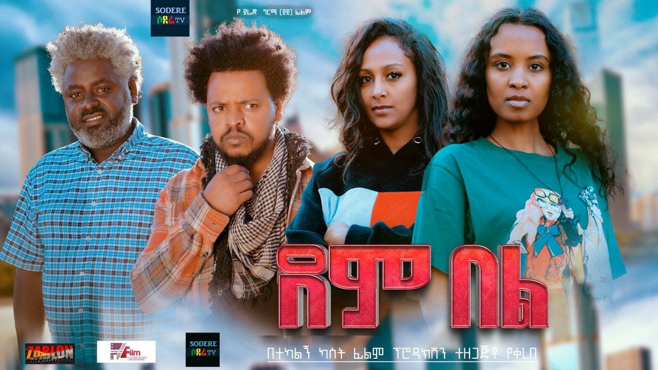 ደም በል Dem Bel Full Ethiopian movie 2024 - Sodere Ethiopian movies