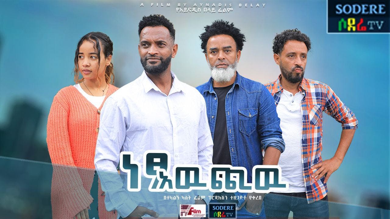 ነፃ አውጪ Netsa Awchiw - Sodere Ethiopian movies