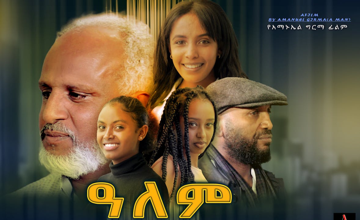 ዓለም ፊልም Alem Ethiopian film 2022 - Sodere Ethiopian movies