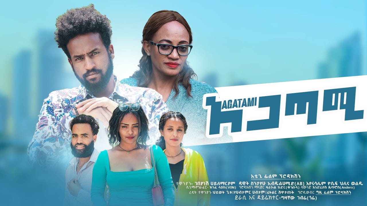 አጋጣሚ ሙሉ ፊልም Agatami full movie - Sodere Ethiopian movies