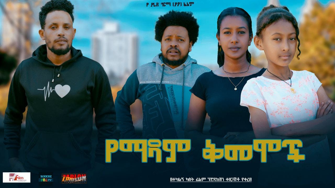 የማዳም ቅመሞች Yemadam Qememoch trailer - Sodere Ethiopian movies
