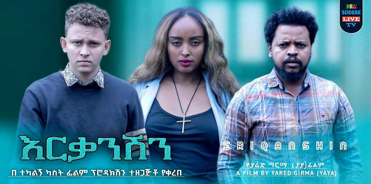 እርቃንሽን Erqanshin full film - Sodere Ethiopian movies