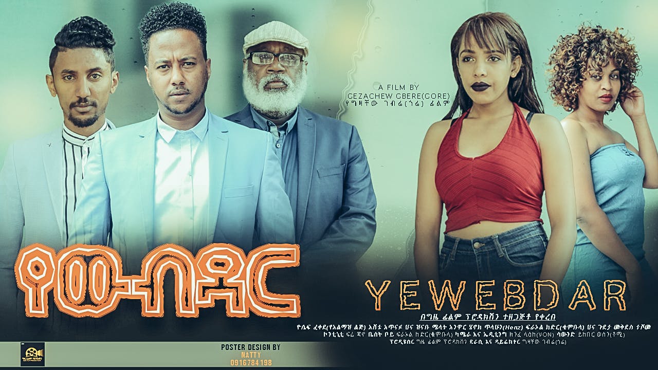 የውብዳር Yewibdar Ethiopian film 2022 - Sodere Ethiopian movies