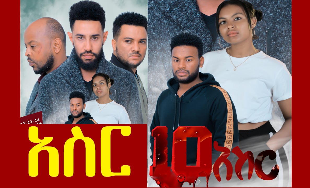 አስር Aser 10 Ethiopian film - Coming Soon - Sodere Ethiopian movies