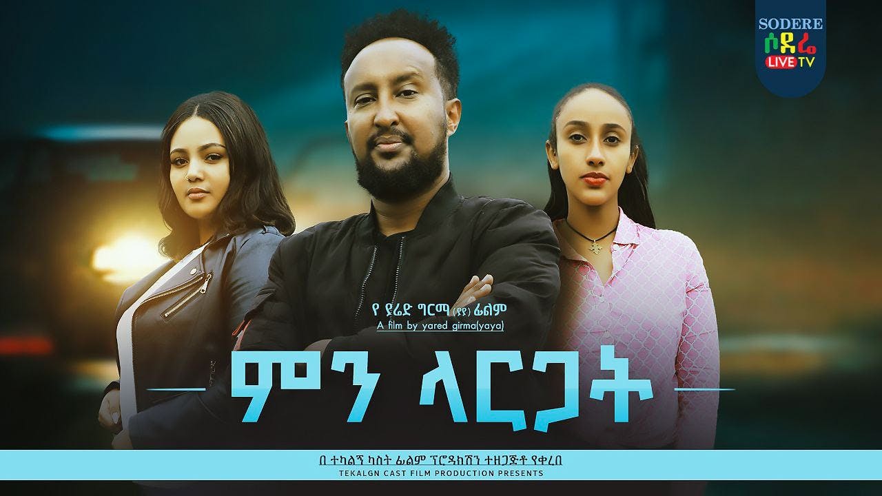 ምን ላርጋት Men Largat - Sodere Ethiopian movies