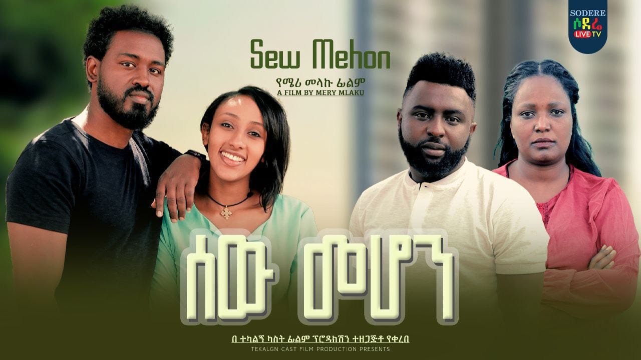 ሰው መሆን Sew Mehon full film - Sodere Ethiopian movies