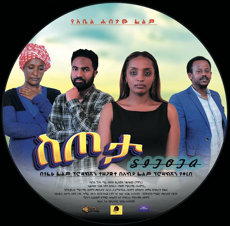 ስጦታ Sitota Ethiopian film 2022 - Sodere Ethiopian movies