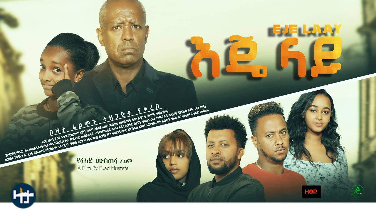 እጄ ላይ Eje Lay Ethiopian film 2022 - Sodere Ethiopian movies