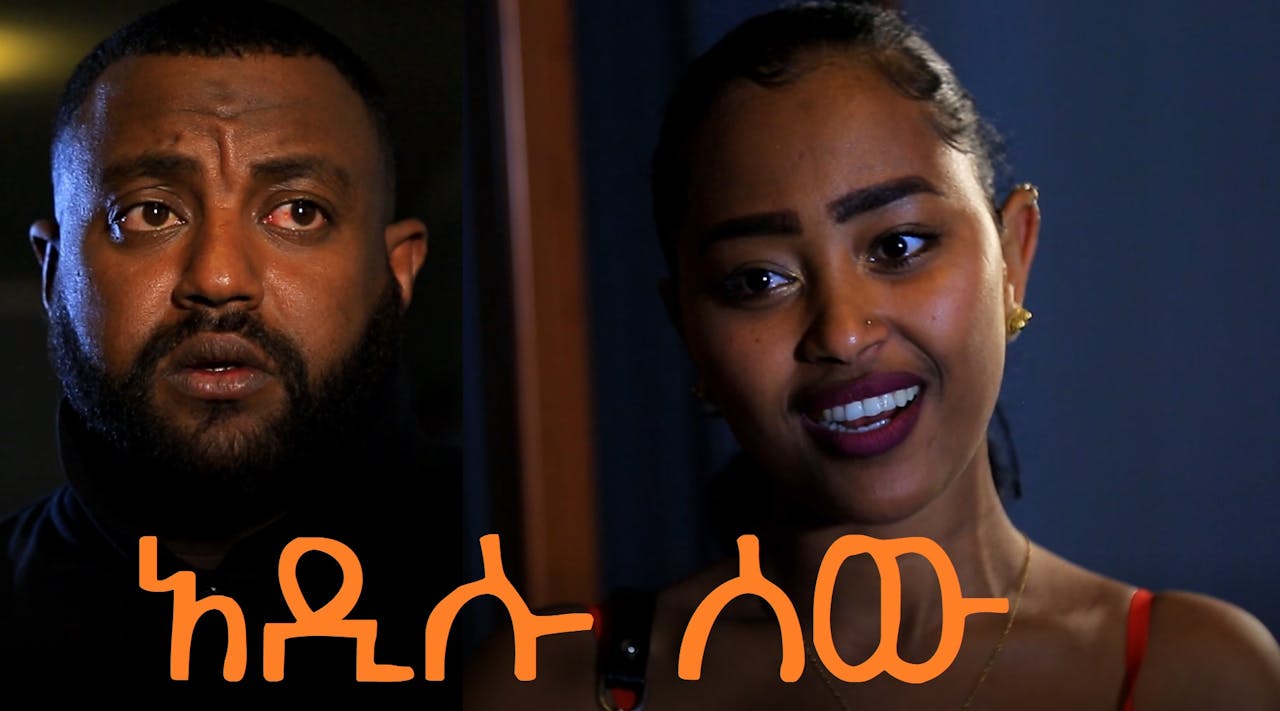 አዲሱ ሰው Adisu Sew - Sodere Ethiopian movies