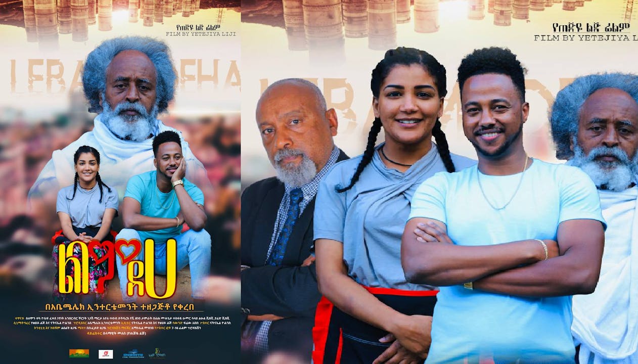 ልባም ደሀ Libam Deha - Sodere Ethiopian movies
