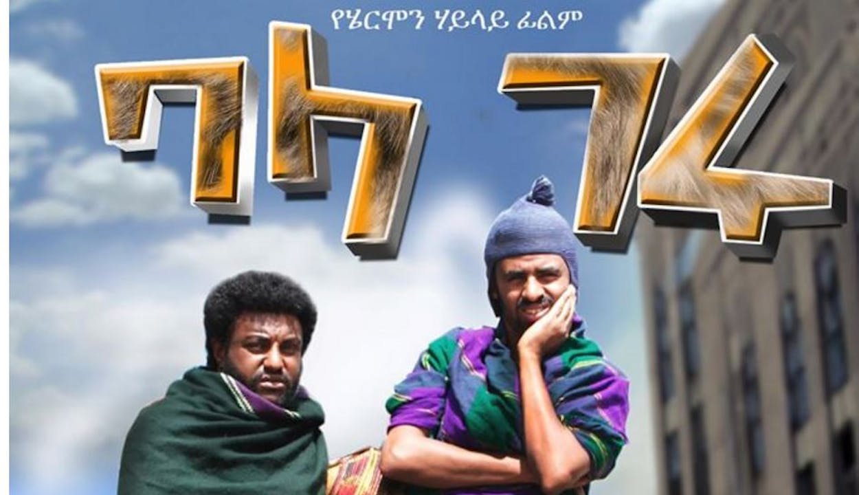 Balageru - Sodere Ethiopian movies