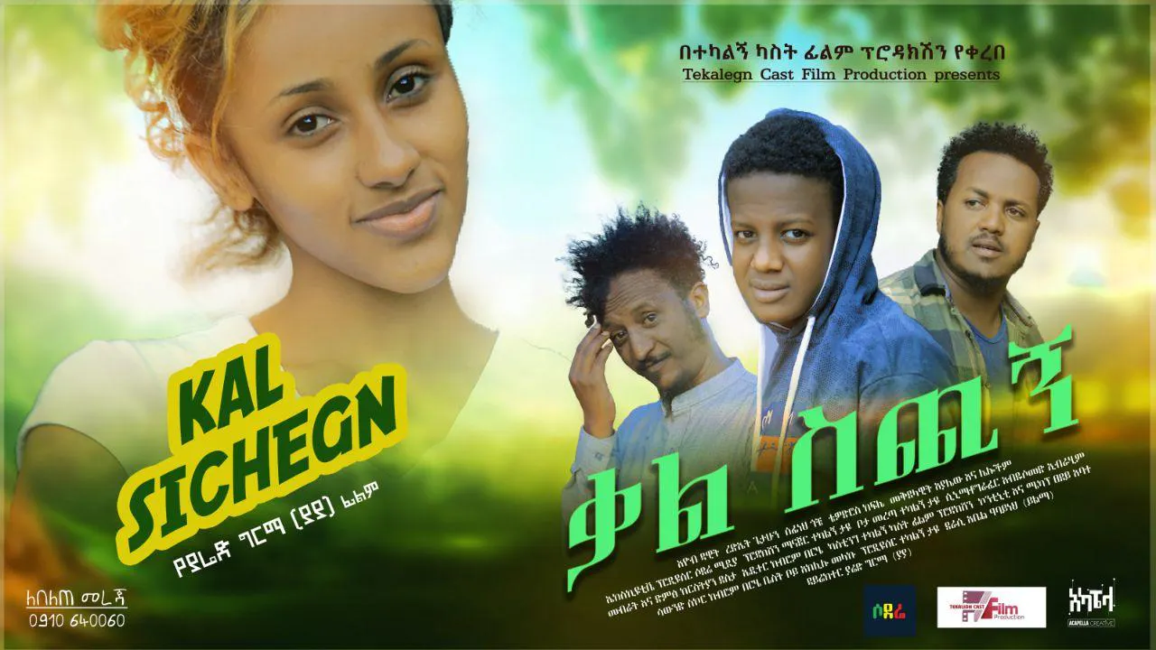ቃል ስጪኝ Kal Sichign Ethiopian movie 2020 - Sodere Ethiopian movies