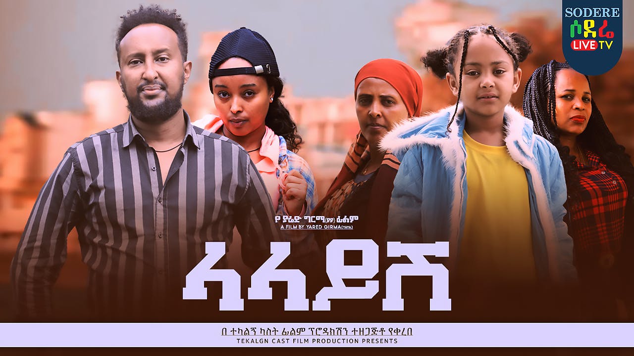 ላላይሽ Lalayish - Sodere Ethiopian movies
