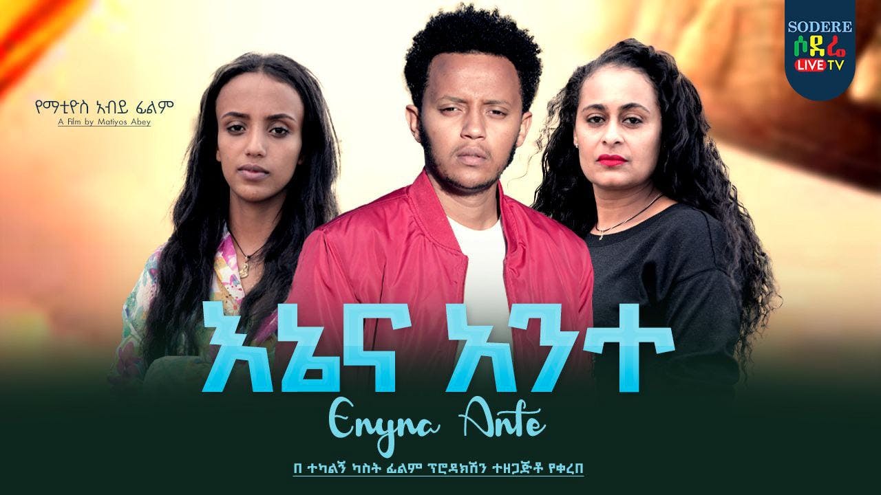 እኔና አንተ Ene Ena Anter full film - Sodere Ethiopian movies