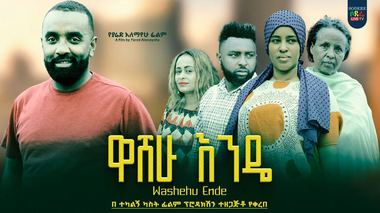 ዋሸሁ እንዴ Washehu Ende Ethiopia Movie - Sodere Ethiopian movies