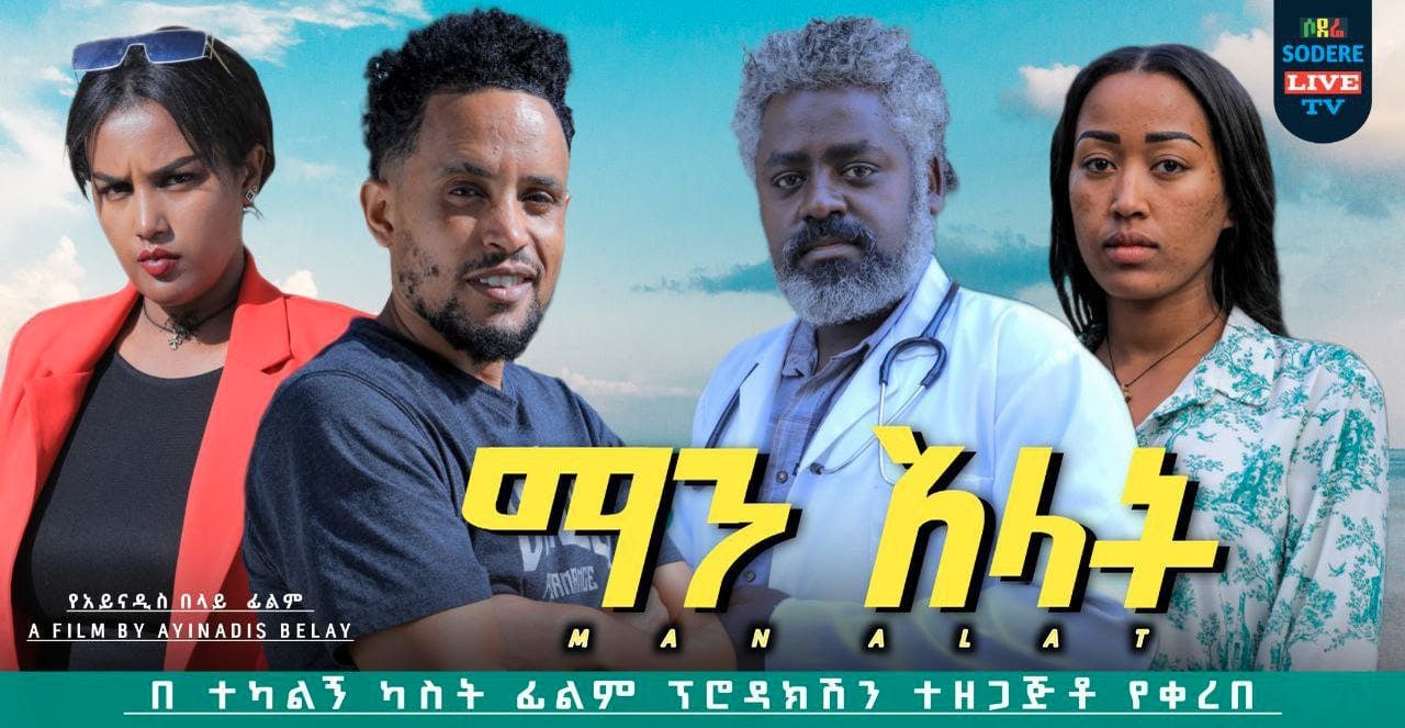 ማን አላት Man Alat Trailer - Sodere Ethiopian movies