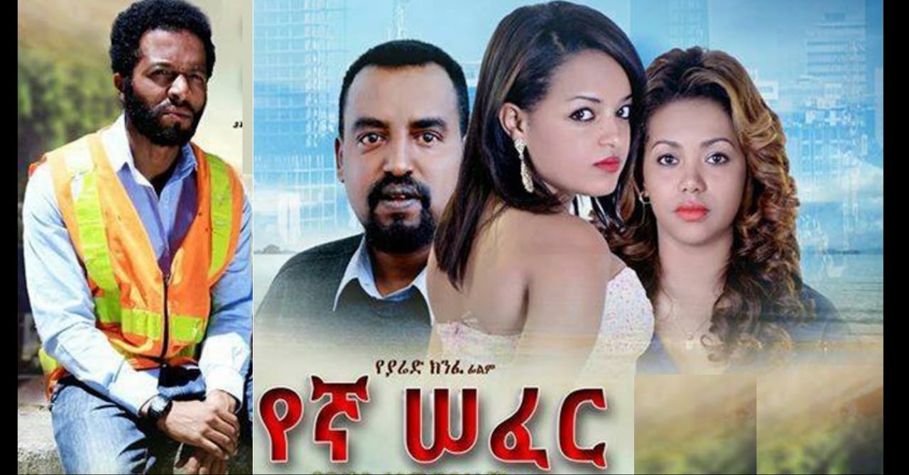 የኛ ሰፈር Yegna Sefer Trailer - Sodere Ethiopian movies