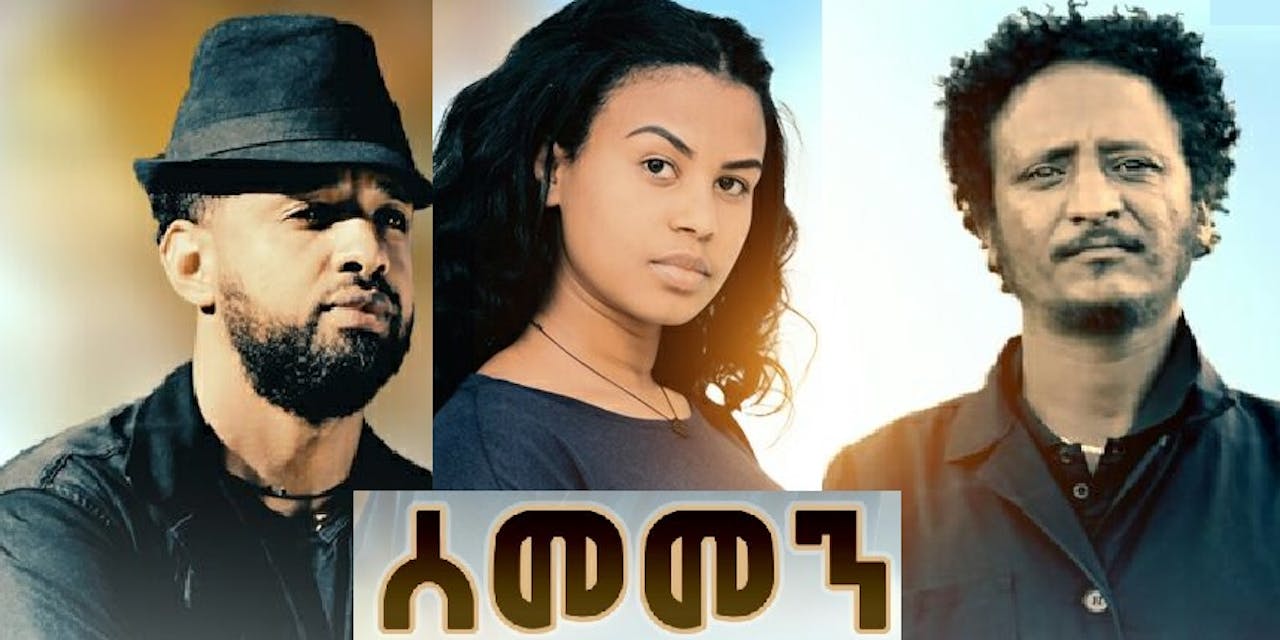 ሰመመን Sememen Ethiopian movie 2021 - Sodere Ethiopian movies
