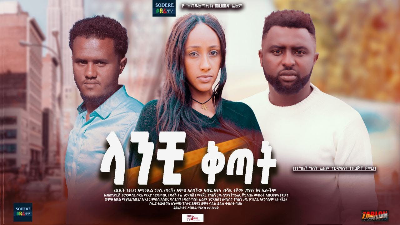 ላንቺ ቅጣት Lanchi Kitat Trailer - Sodere Ethiopian movies