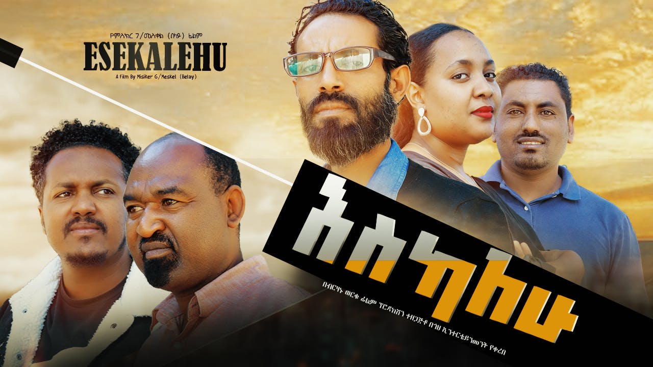 እስካለሁ Eskalehu new Ethiopian film 2022 - Sodere Ethiopian movies
