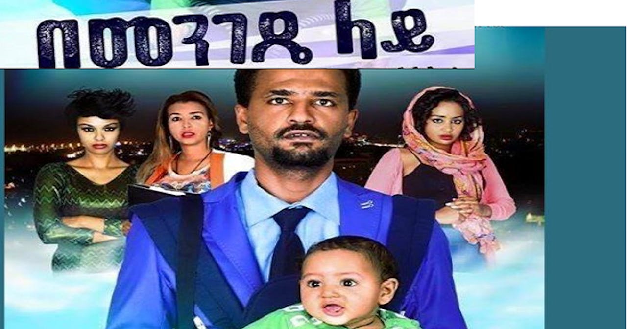 በመንገዴ ላይ BeMengede Lay - Classic Movies 2 - Sodere Ethiopian movies