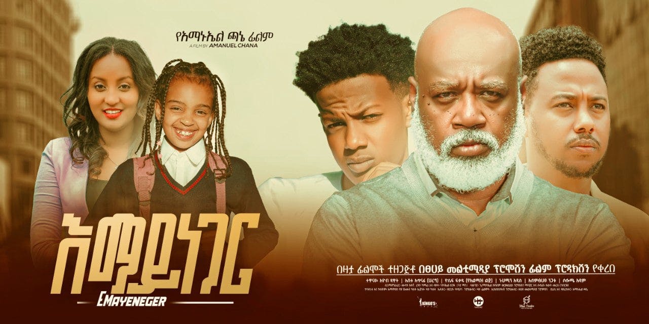 የማይነገር yemayneger full film - Sodere Ethiopian movies