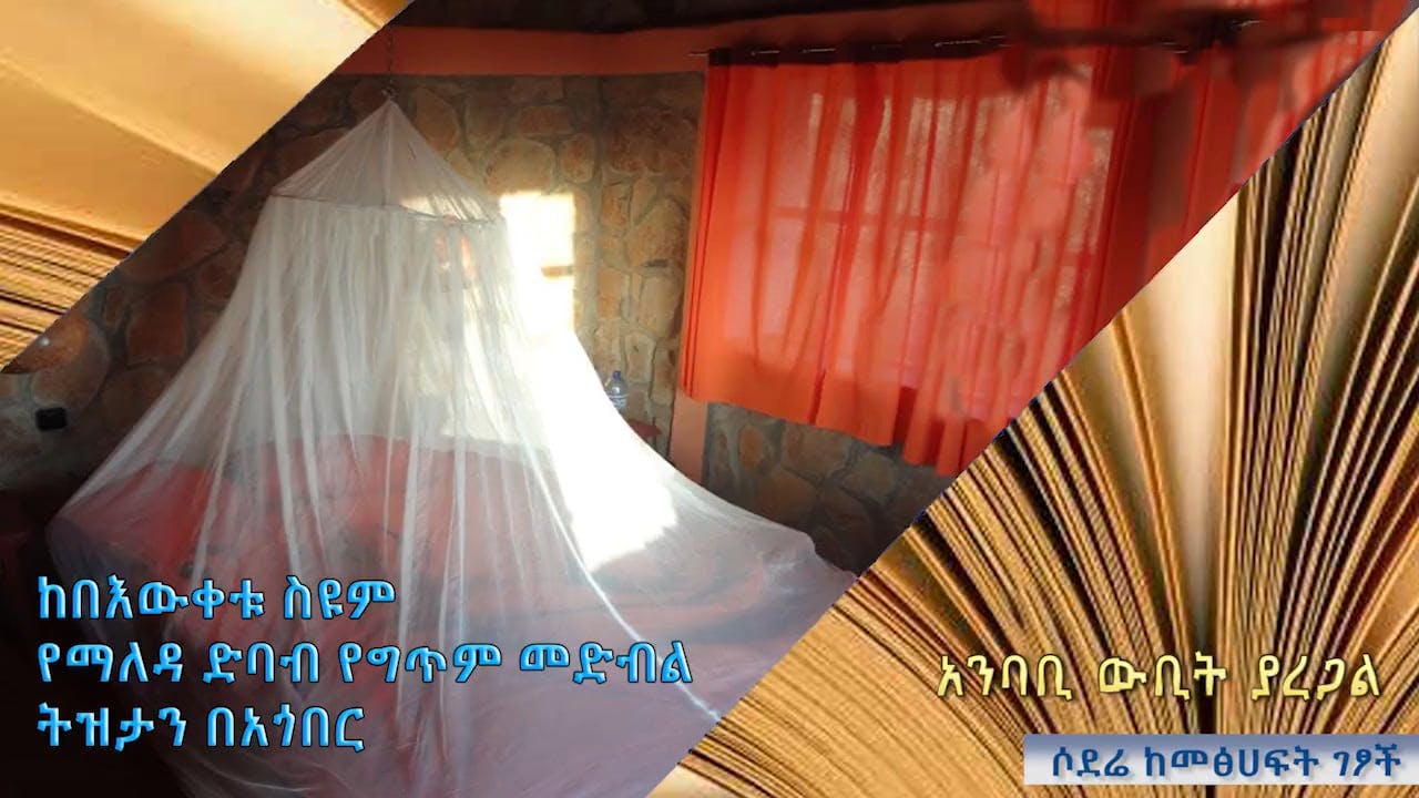 Bewketu Seyum - Tizitan Be Agober - Sodere Ethiopian movies