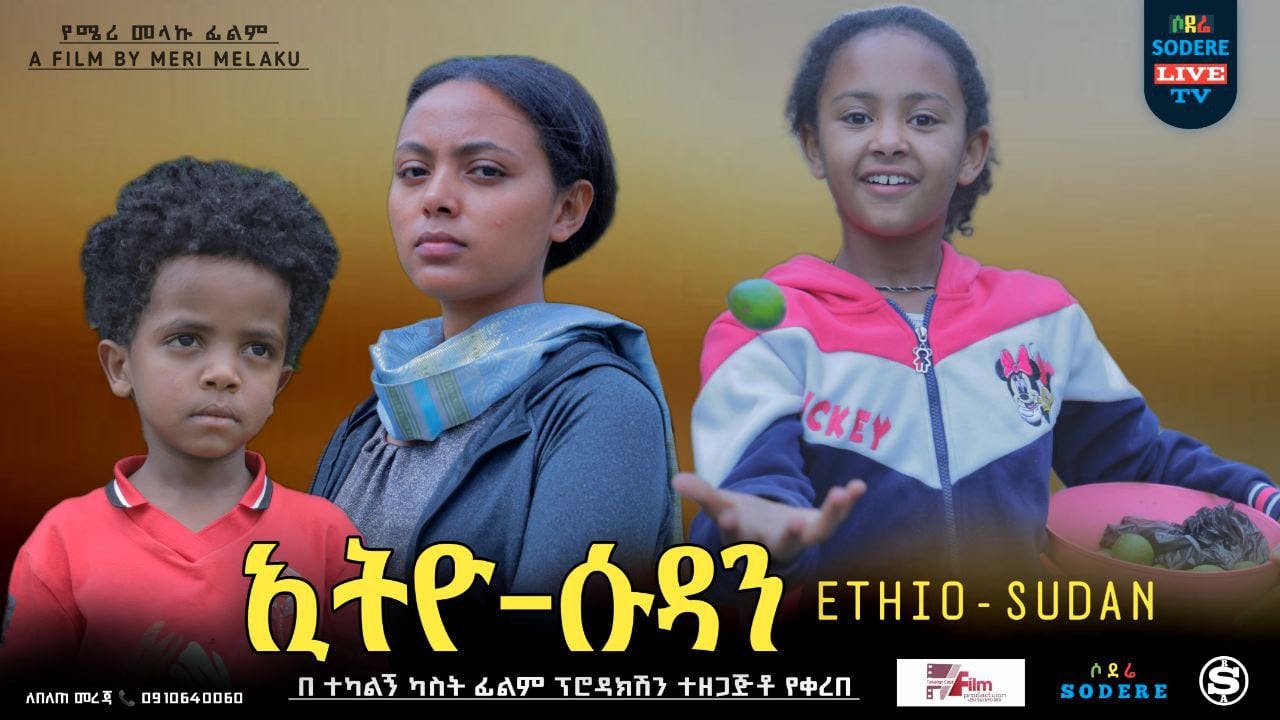 ኢትዮ ሱዳን Ethio Sudan full movie - Sodere Ethiopian movies
