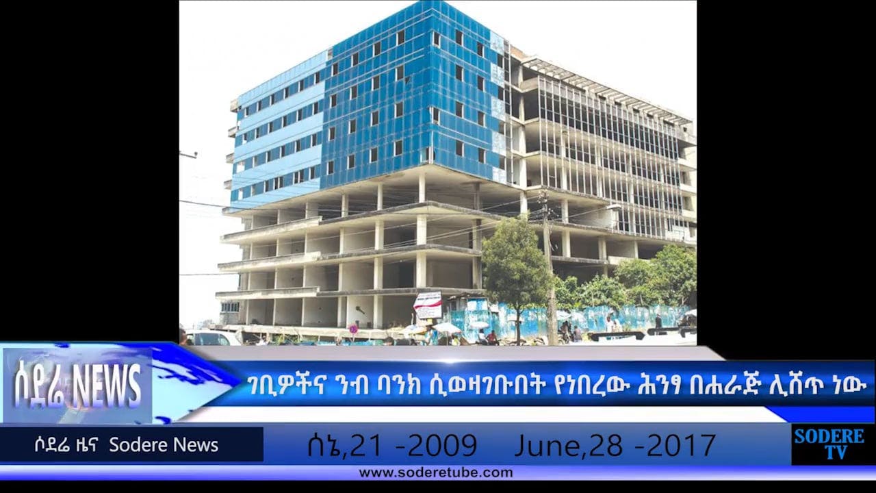 Sodere Tv News June 28,2017 - Daily News - Sodere Ethiopian movies