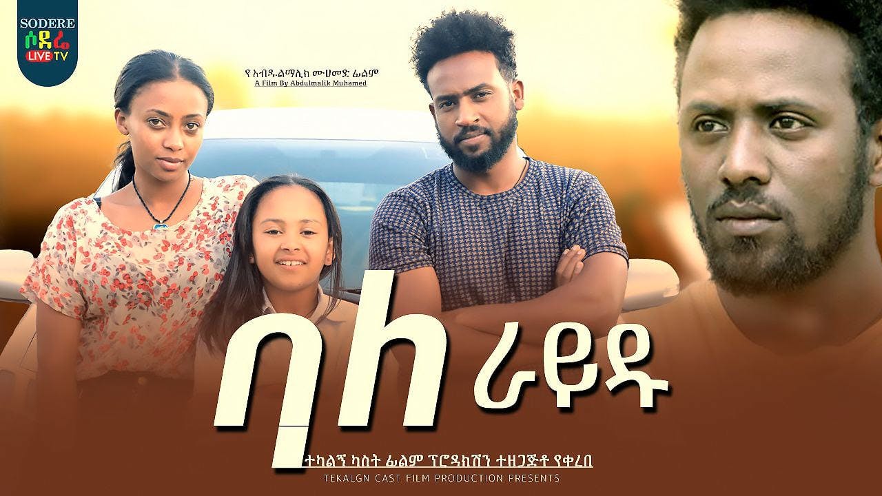 ባለ ራይዱ ሙሉ ፊልም Bale Raydu full Ethiopian film 2023 - Sodere Ethiopian movies