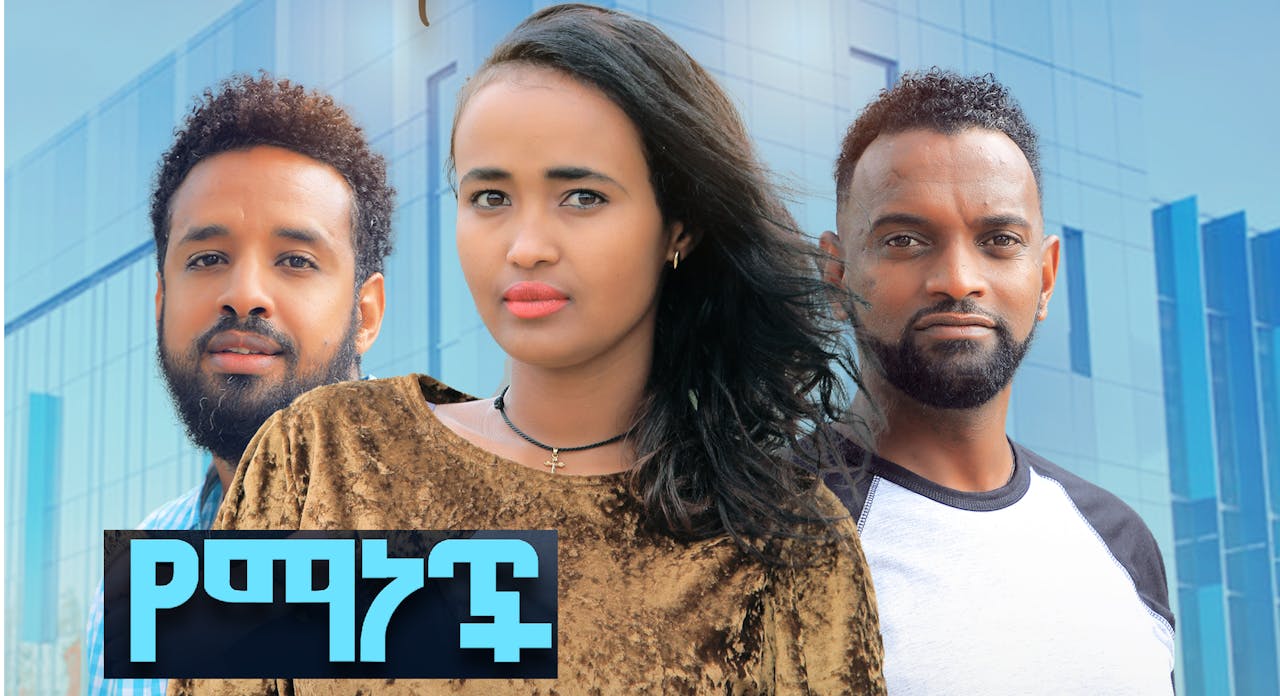 የማነች Yemanech - Sodere Ethiopian movies