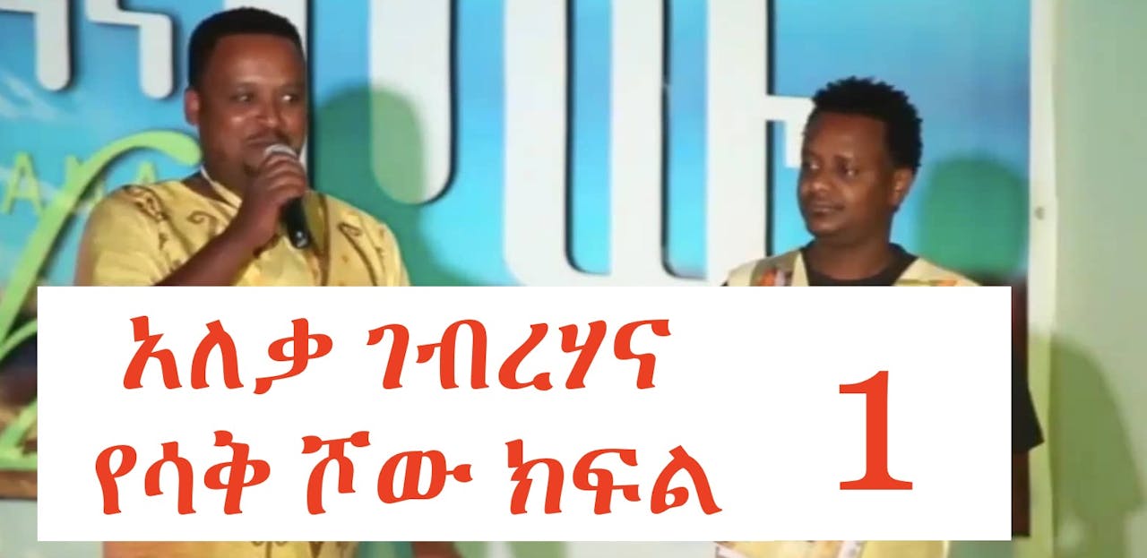 Aleka GebreHana Show Part 1 - Sodere Ethiopian movies