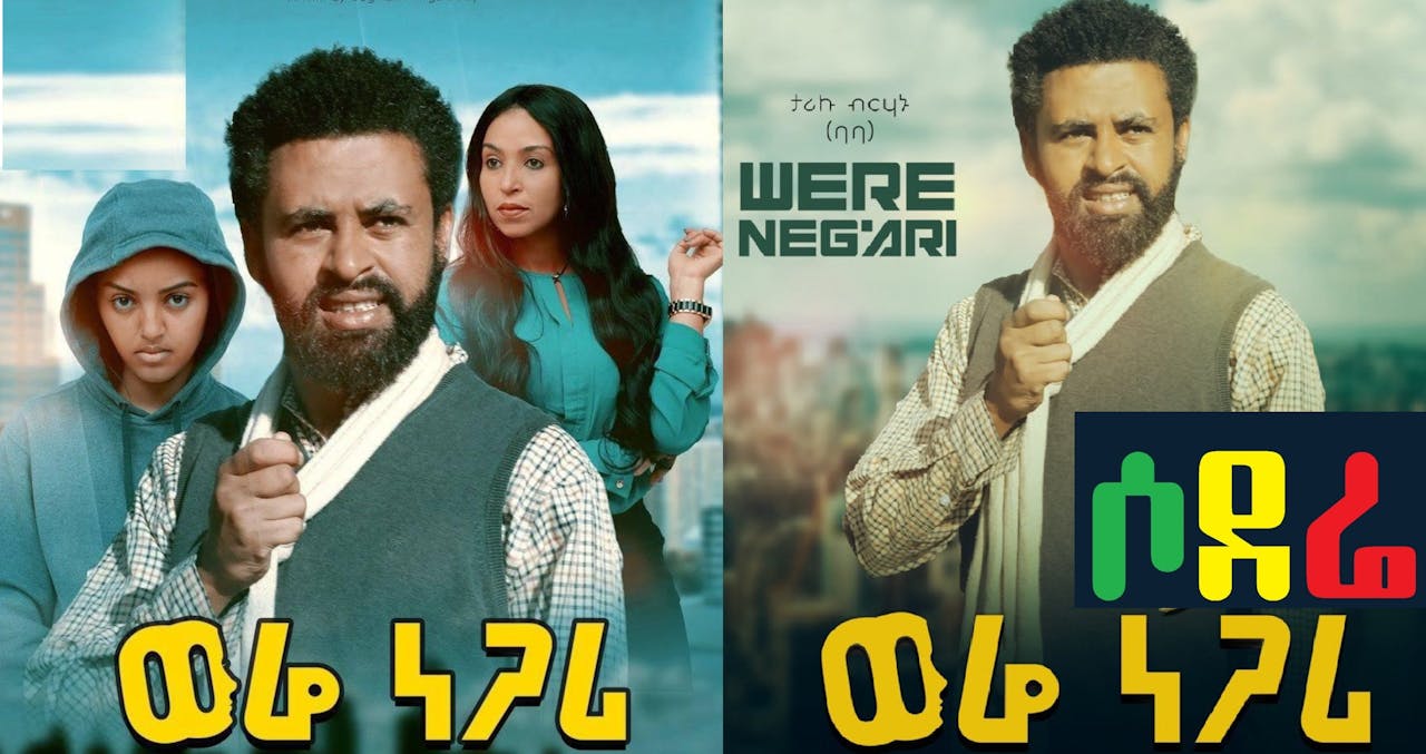 ወሬ ነጋሪ Were Negari Trailer - Coming Soon - Sodere Ethiopian movies