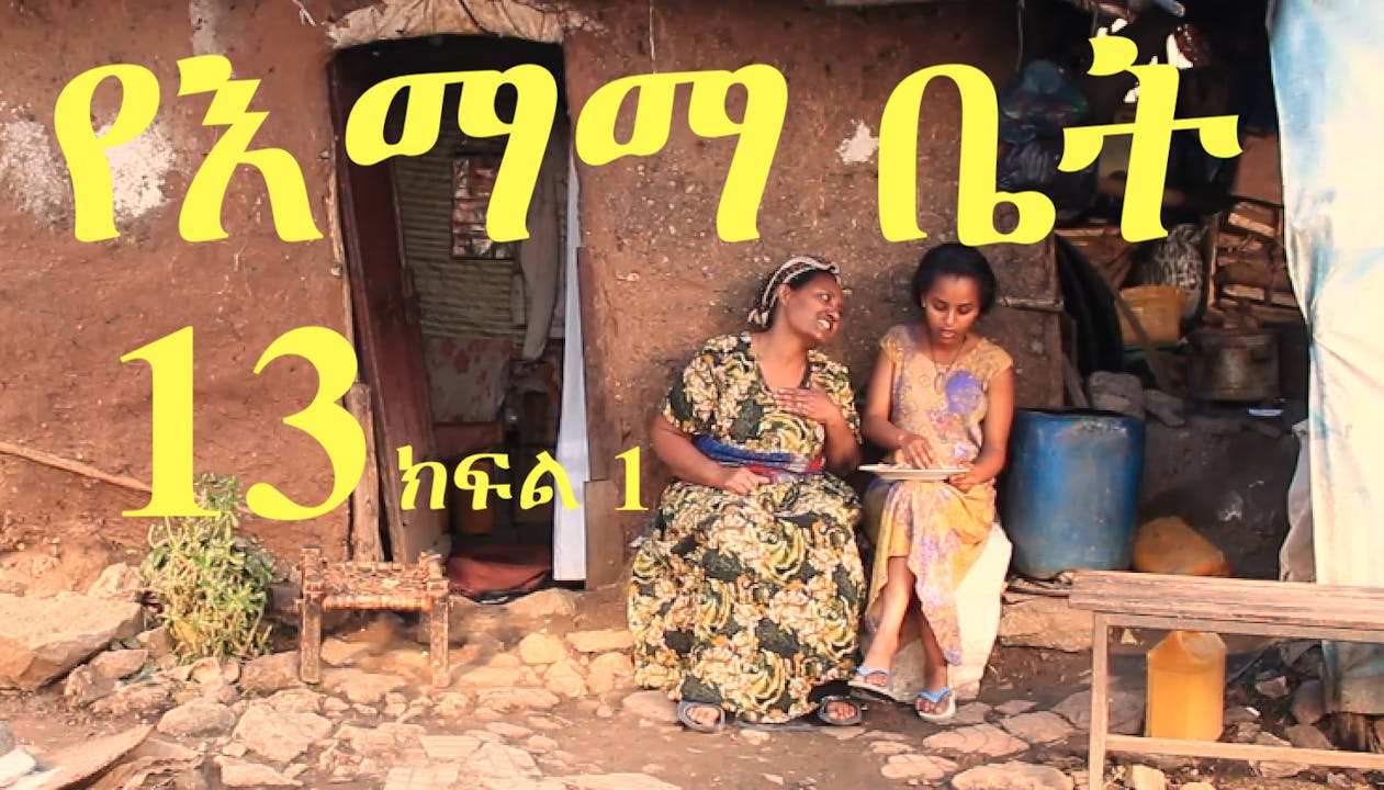 Episode 13 - Wulo - Part 1 - Sodere Ethiopian movies