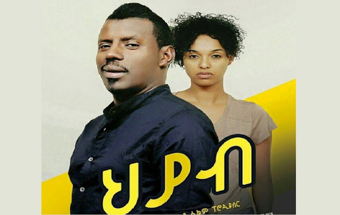 Heyab - Sodere Ethiopian movies