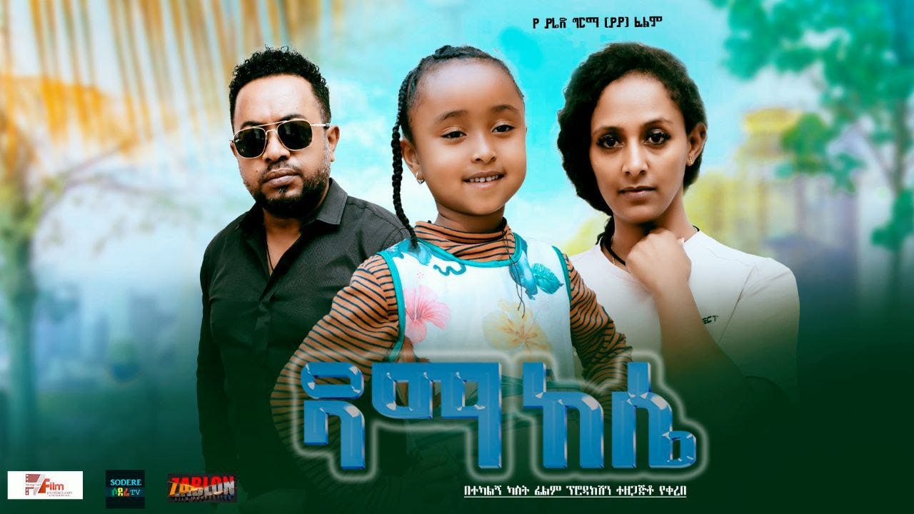 ዳማ ከሴ ፊልም Dama Kese Ethiopian movie 2024 - Sodere Ethiopian movies