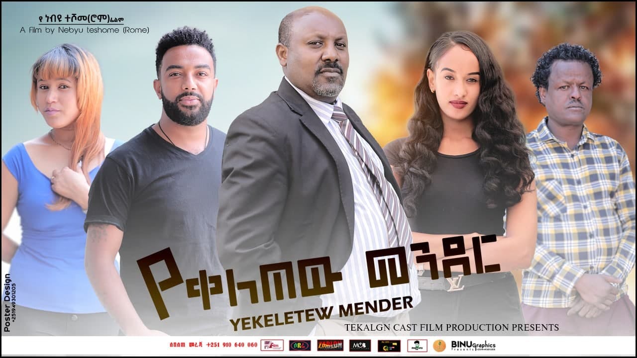 የቀለጠው መንደር Yekeletew Mender Ethiopian film 2021 - Sodere Ethiopian movies