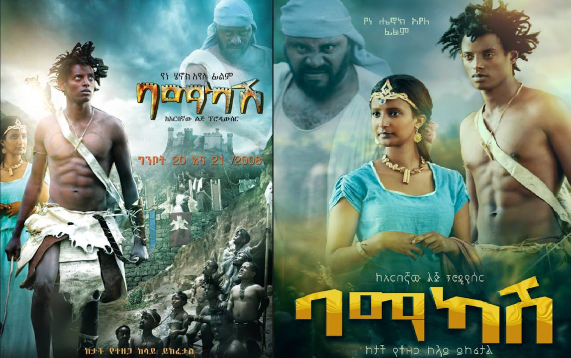 ባማካሽ ሙሉ ፊልም Bamakash full film - Sodere Ethiopian movies