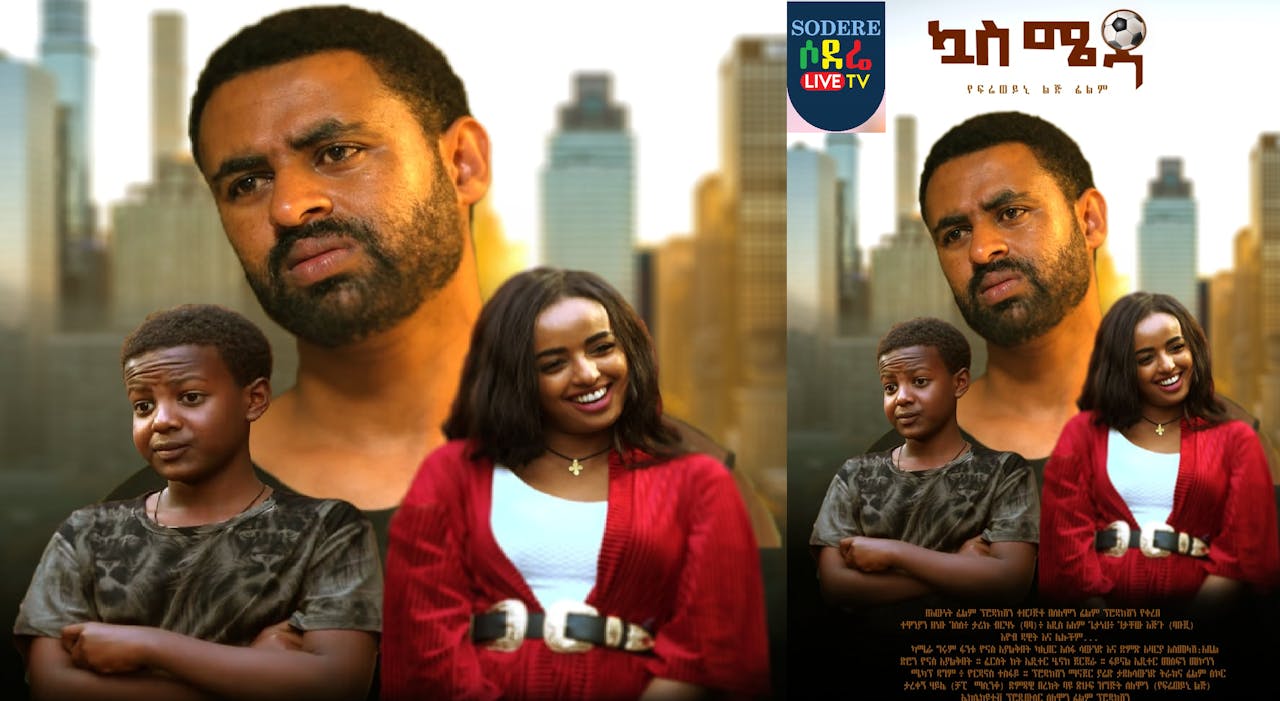 ኳስ ሜዳ Quas Meda Ethiopian film 2022 - Sodere Ethiopian movies