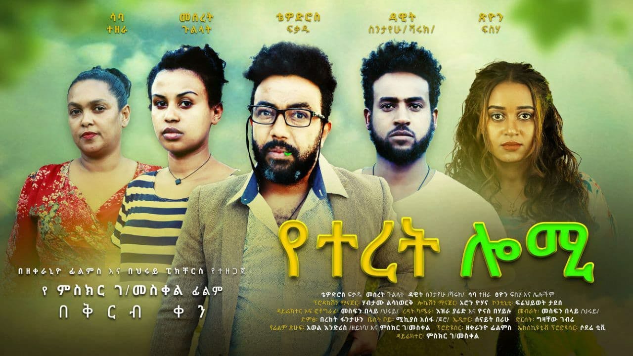 የተረት ሎሚ Yeteret Lomi Ethiopian film 2021 - Sodere Ethiopian movies