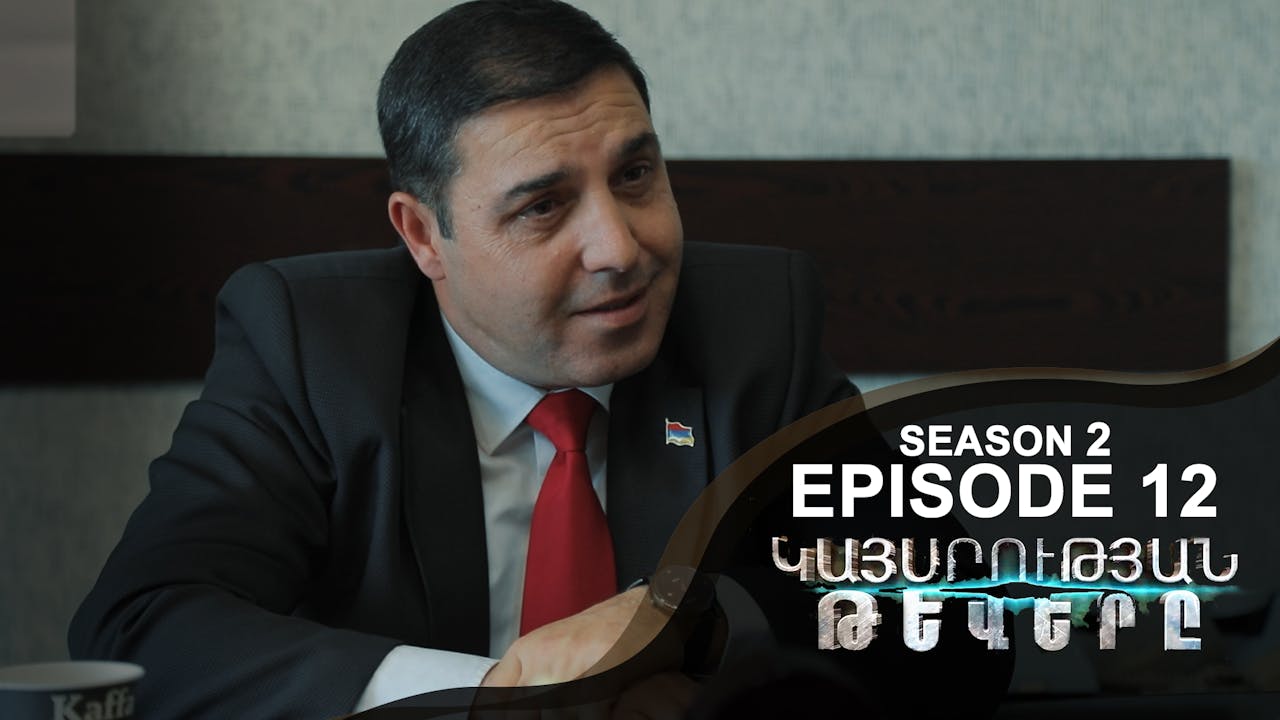 Empire Wings 2 - Episode 12 - Season 1 - Armflix | Largest Armenian Movies Streaming Portal