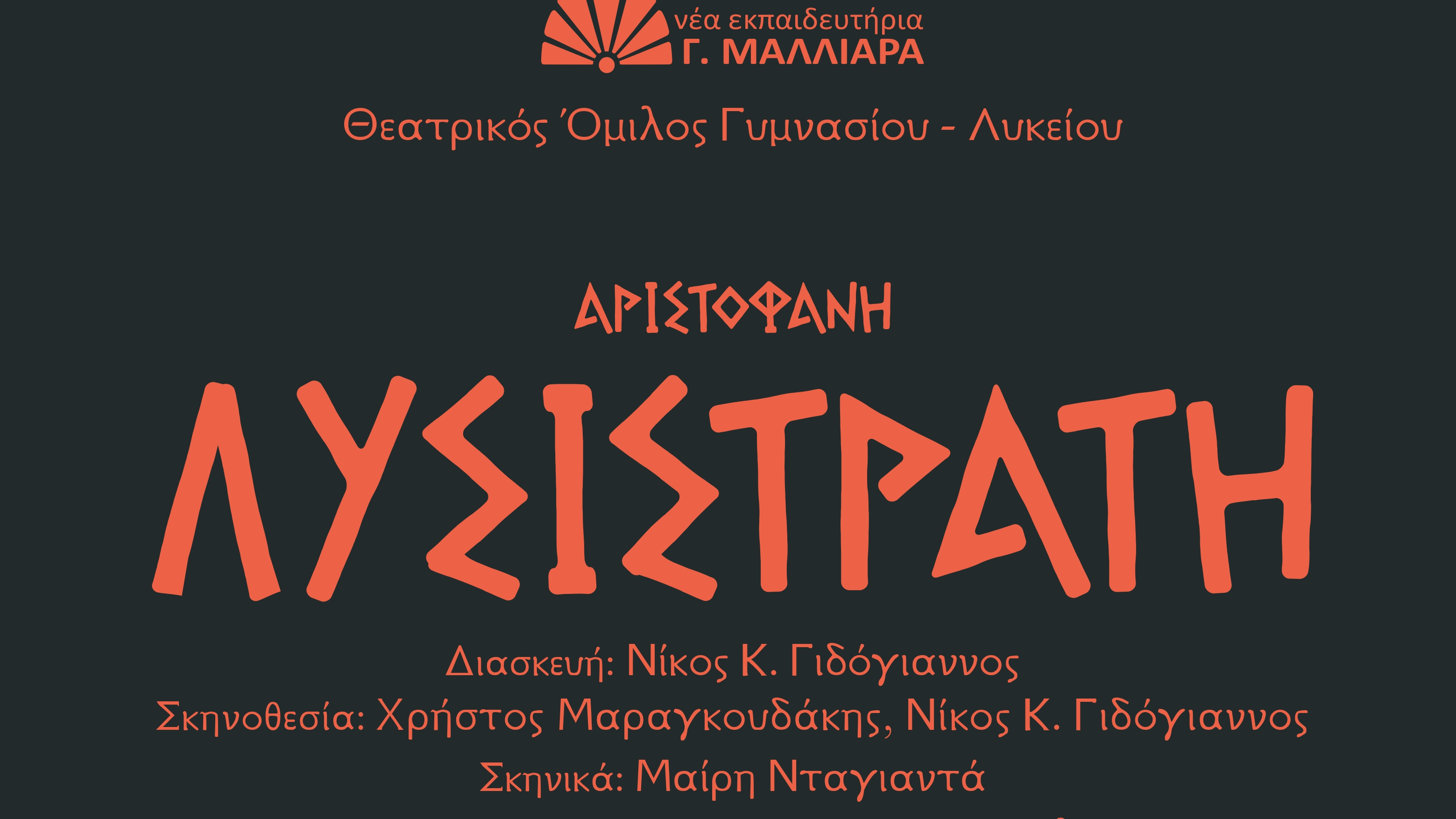 ΝΕΑ ΕΚΠΑΙΔΕΥΤΗΡΙΑ Γ. ΜΑΛΛΙΑΡΑ