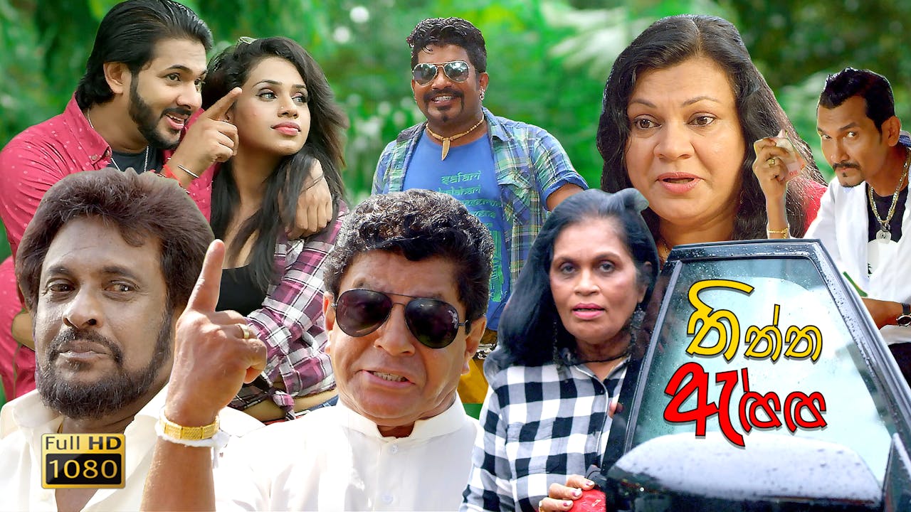 Thiththa Aththa Sinhala Film (Full HD) - Comedy Movies - VOD.LK
