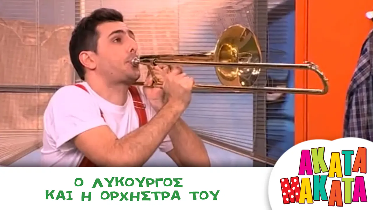 Ο Λυκούργος και η ορχήστρα του - Zouzounia TV+