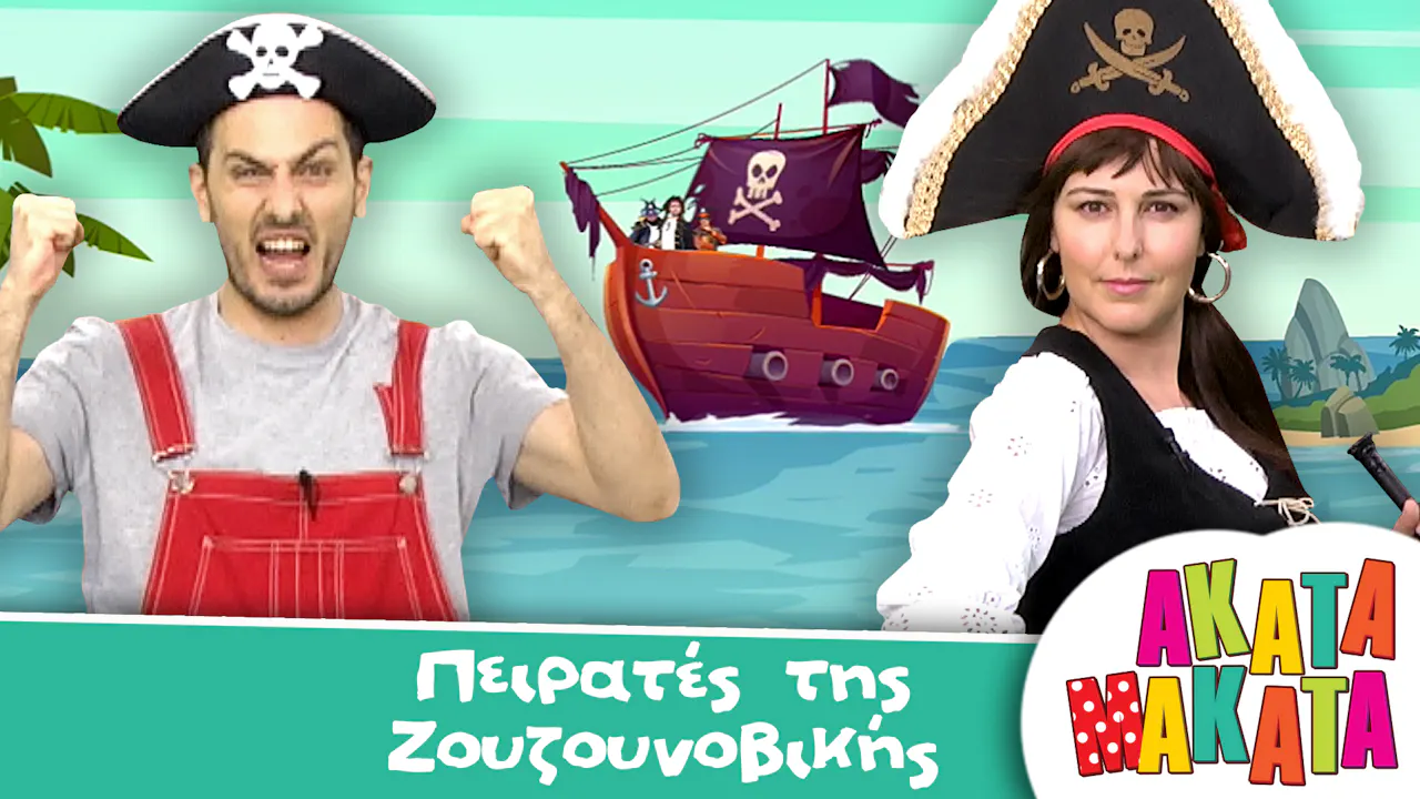 Πειρατές της Ζουζουνoβικής - ΑΚΑΤΑ ΜΑΚΑΤΑ | Season 8 - Zouzounia TV+