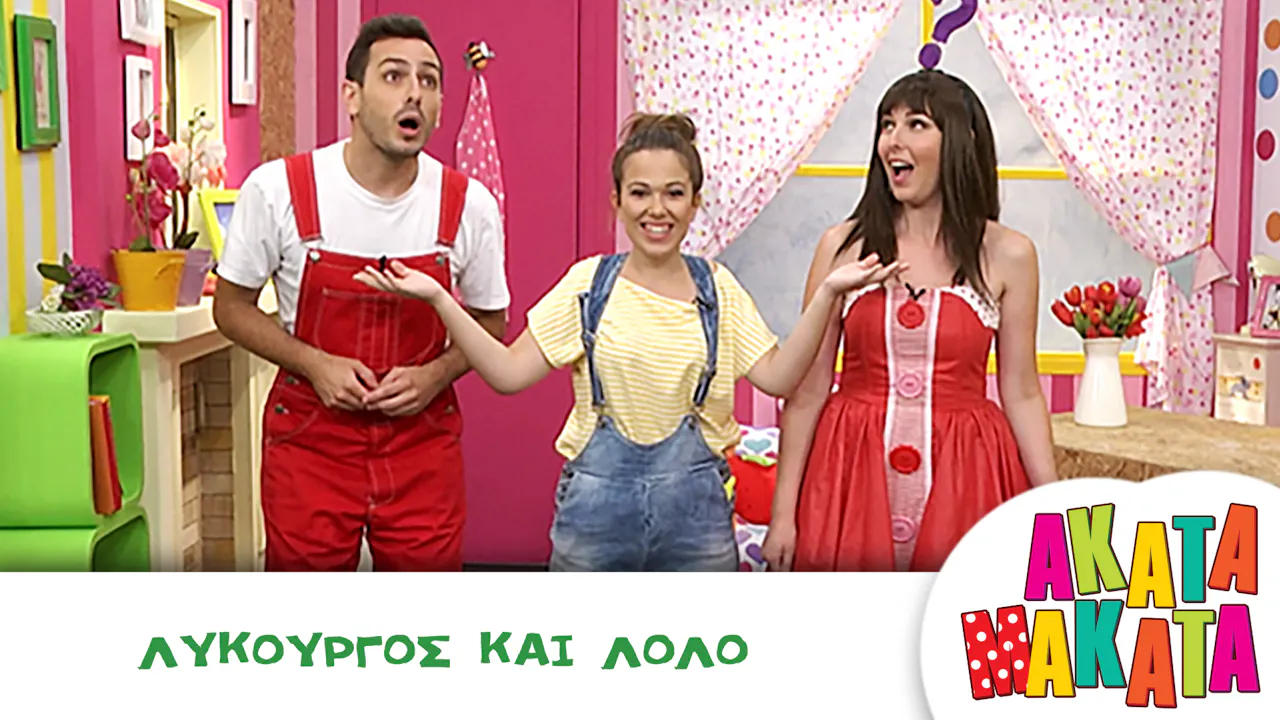 Λυκούργος και Λόλο - ΑΚΑΤΑ ΜΑΚΑΤΑ | Season 3 - Zouzounia TV+